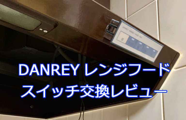 【DANREY(暖冷工業) レンジフード】VFB-107NB Ⅲ PE のスイッチ交換レビュー | 気分はRichに♪♪エンジョイecoライフ